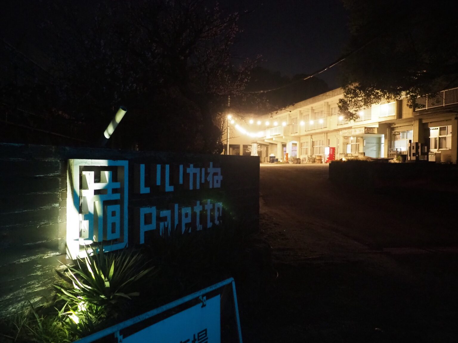 いいかねPalette滞在記 -福岡県大川市で廃校を利用した施設に泊まる- | kdsk.jp