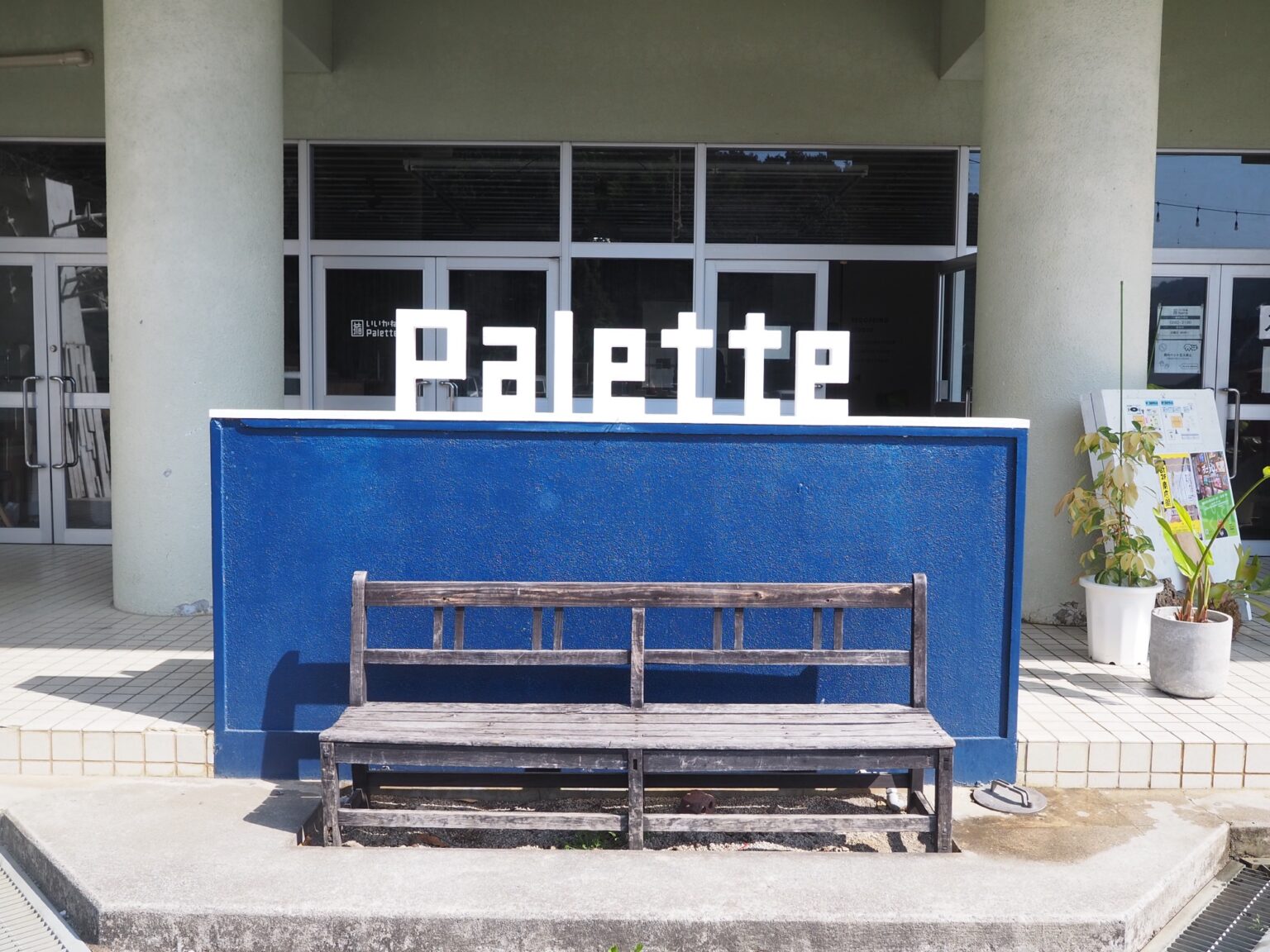 いいかねPalette滞在記 -福岡県大川市で廃校を利用した施設に泊まる- | kdsk.jp